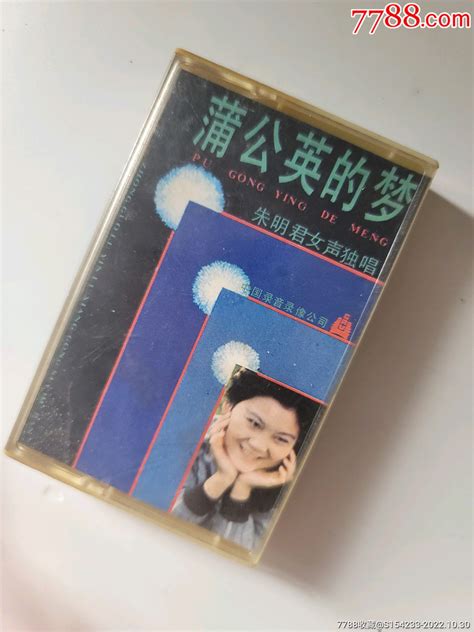 蒲公英的梦，朱明君估11月30日左右统一发货磁带卡带东方红旧货店【7788收藏收藏热线】