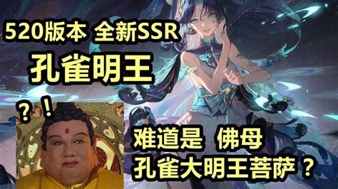 阴阳师520版本 新SSR 官宣孔雀明王原型是佛母孔雀大明王菩萨很好看 YouTube