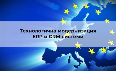 Erp и Crm системи с Европейско финансиране