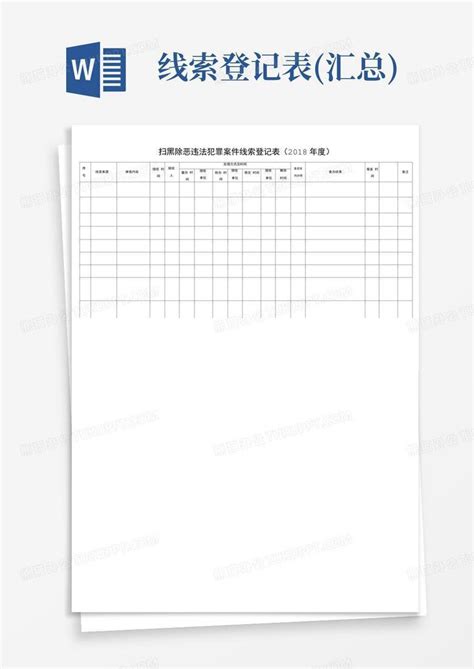 线索登记表 汇总 Word模板下载 编号lwjaxedj 熊猫办公
