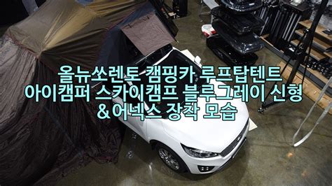 Ikamper 올뉴쏘렌토 아이캠퍼 캠핑카 루프탑텐트 신형 장착 모습 Youtube