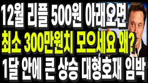 비트코인 리플 도지코인 이더리움 12월 리플 500원 아래오면 최소 300만원치 모으세요 왜 1달 안에 Sec소송 대형호재 임박 Youtube