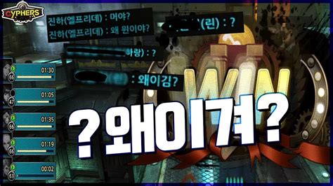 이걸 왜 이겨 승리당했다 사이퍼즈 Youtube