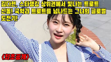김다현 스타랭킹 상위권에서 빛나는 트로트 신동 국악과 트로트를 넘나드는 그녀의 글로벌 도전기 Youtube