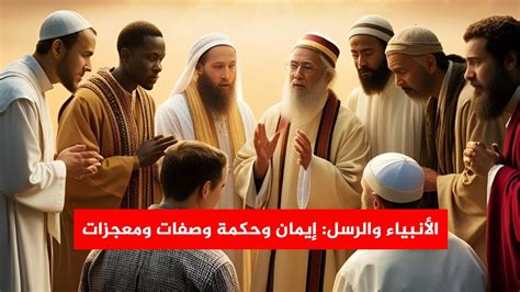 الأنبياء والرسل رجال من البشر اصطفاهم الله وأوحى إليهم Youtube