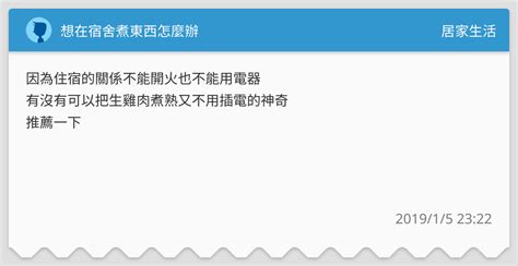 想在宿舍煮東西怎麼辦 居家生活板 Dcard