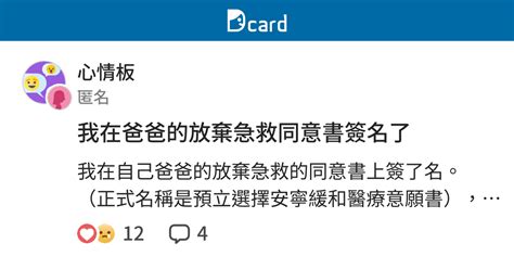 我在爸爸的放棄急救同意書簽名了 心情板 Dcard