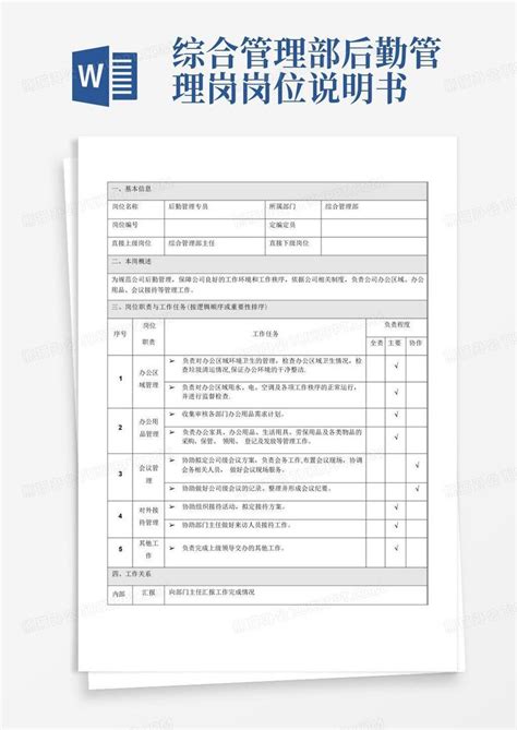 综合管理部后勤管理岗岗位说明书word模板下载编号qaxagkby熊猫办公