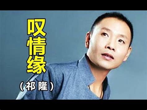 叹情缘 演唱祁隆 YouTube