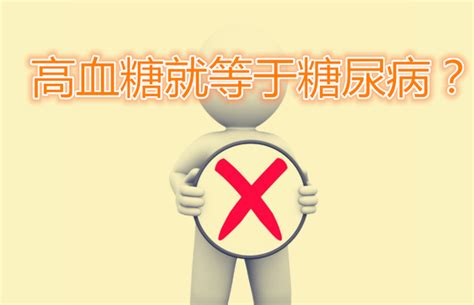 孩子患有高血糖就等于有了儿童糖尿病了吗？家长们注意了！ 知乎