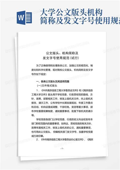 大学公文版头机构简称及发文字号使用规范Word模板下载 编号lvzwnnwg 熊猫办公