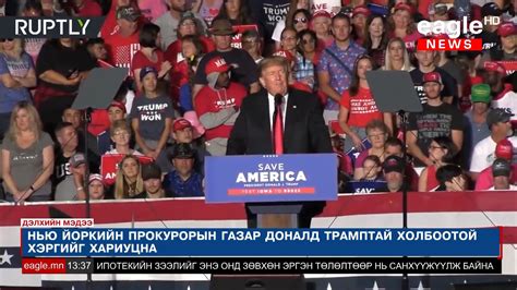 АНУ ын ерөнхийлөгч асан Доналд Трампад ял тулгах нь тодорхой болжээ АНУ ын ерөнхийлөгч асан
