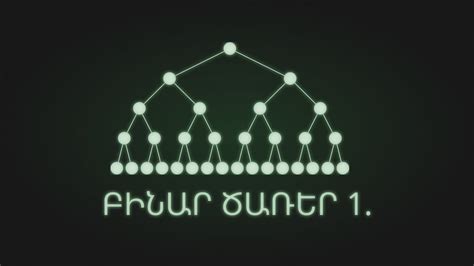 Բինար ծառեր 1 Youtube