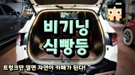 비기닝 식빵등 Feat 스포티지 트렁크를 열면 자연이 카페가 된다 Youtube
