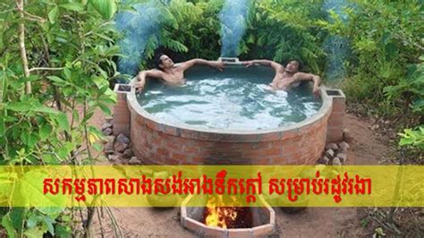 សកម្មភាពសាងសង់អាងទឹកក្ដៅ សម្រាប់រដូវរងា 🏡 Tnaot