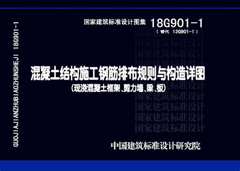 22g101 1：混凝土结构施工图平面整体表示方法制图规则和构造详图（现浇混凝土框架、剪力墙、梁、板）