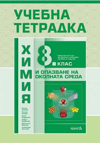 Учебна тетрадка по Химия и ООС за 8 клас Педагог 6 Цена 4 8 лв — ХЕРМЕС