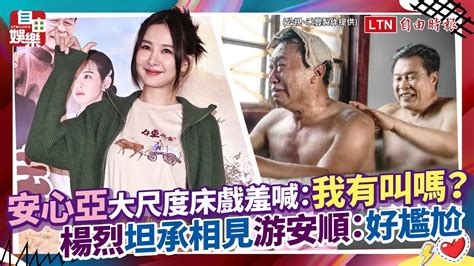 安心亞大尺度床戲羞喊：我有叫嗎？楊烈「坦承相見」共浴游安順曝好尷尬 Youtube
