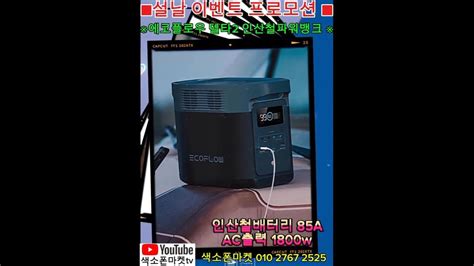 설날 이벤트 프로모션 인산철파워뱅크 에코플로우 델타2 파워뱅크추천 농막전기 야외전기 캠핑용파워뱅크 색소폰마켓 Youtube