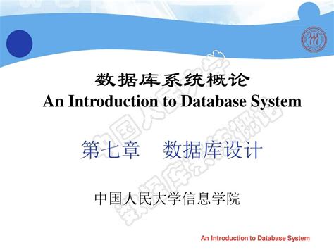 数据库系统概述第四版王珊 萨师煊 第7章 数据库设计1word文档在线阅读与下载无忧文档