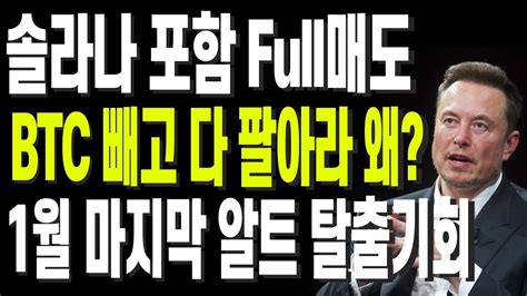 비트코인 리플 도지코인 이더리움 솔라나 포함 Full매도 Btc 빼고 다 팔아라 왜 1월 마지막 알트 탈출기회 Youtube