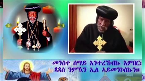መንግስተ ሰማይ እንተረከብኩምበር ጳጳስ ንምካን ኢለ ኣይመንኮስኩን ሰማእት ሓቂ ቅዱስ ኣቡነ እንጦንዮስ በረከት ብጹእ ወቅዱስ ኣቦና ምስ ኩላትና