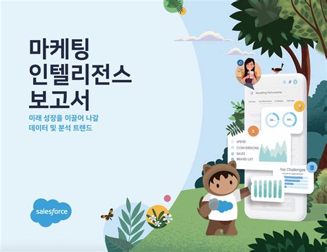 마케팅 인텔리전스 보고서 미래 성장을 이끌어 나갈 데이터 및 분석 트렌드 세일즈포스 Salesforce