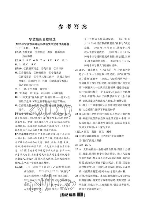 2022年励耘小考助跑卷六年级语文宁波专版答案青夏教育精英家教网