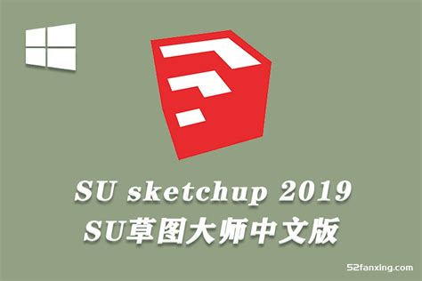 Su草图大师软件 Sketchup Pro 2019 Win 64位中文版下载 繁星摄影