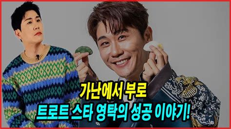 가난에서 부로 영탁의 감동적인 이야기와 가족의 새로운 삶을 집필한 위대한 선물 트로트 스타 영탁의 성공 이야기 Youtube