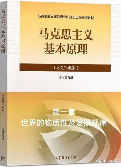 2021年版马克思主义基本原理第一章 世界的物质性及发展规律笔记知识点总结 知乎