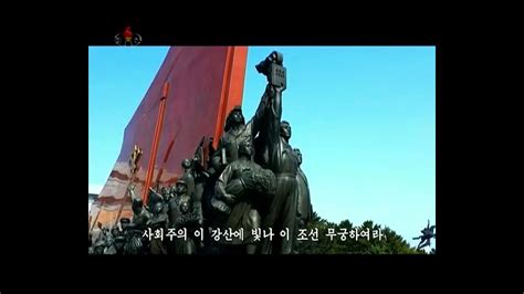 수령님은 영원히 우리와 함께 계시니 Youtube