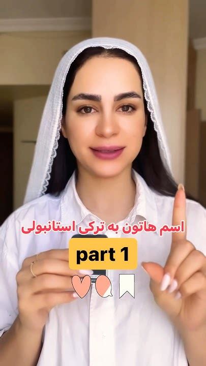 اسم های مشترک ترکی استانبولی و فارسی Youtube