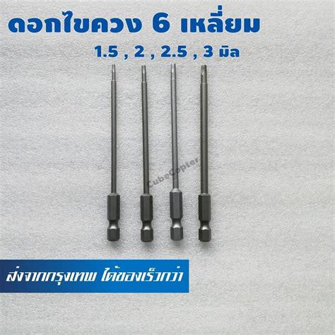 ดอกไขควง 6 เหลี่ยม ใช้กับ ไขควงไฟฟ้า สว่านไฟฟ้า ด้าม Align 1 ชุดมี 4 อัน 1 5 2 2 5 3 มิล