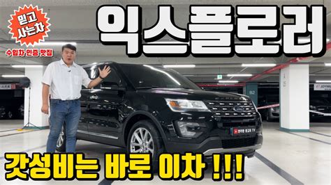가성비 수입 Suv라면 바로 이차가 죄고지 올리면 3일안에 무조건 팔리는차 내구성 튼튼 옵션 빵빵 가격이 진짜 착한 포드 익스플로러 쏘랜토 왜사 싼타페 왜사 그냥 이거면 끝