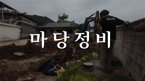구옥 셀프리모델링 Ep07 상하수도관 매립 공사 마당 흙퍼내기 Youtube