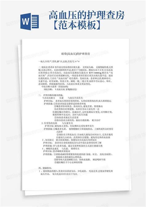 高血压的护理查房范本Word模板下载 编号qvvabevy 熊猫办公