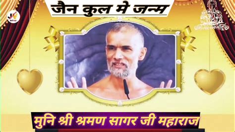जैन कुल मे जन्म मुनि श्री श्रमण सागर जी महाराज Youtube