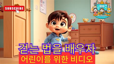 노래부르며 걷는 법을 배우자 🚶‍♂️🎶 어린이 노래 🌟 어린이를 위한 비디오 🎵 동요 Youtube