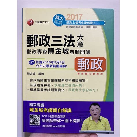 郵政三法大意專業職內勤專用千華數位文化考郵局參考書二手很新 蝦皮購物
