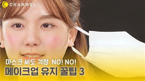 뷰티 마스크 써도 화장 안 지워지는 메이크업 유지팁 3가지😷 씨채널 코리아 Youtube