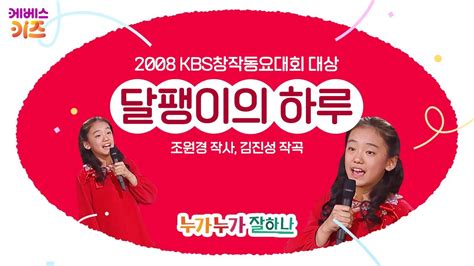 장주희 어린이가 부르는 달팽이의 하루ㅣ조원경 작사 김진성 작곡ㅣ20회 Kbs창작동요대회 대상ㅣkbs 방송 Youtube