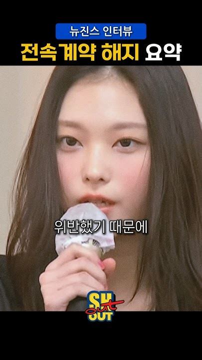 뉴진스 전속계약 해지 인터뷰 요약 Youtube