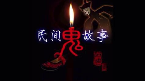 阴婚恐怖鬼故事第807集故人重逢 YouTube