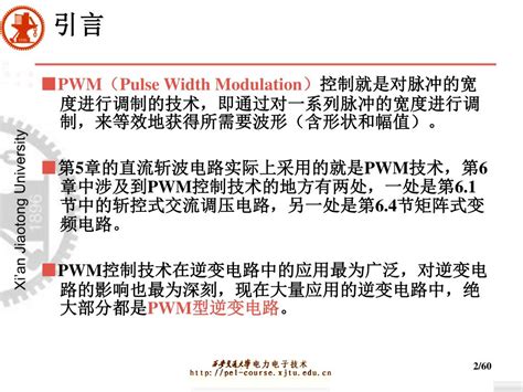 ppt 第 7 章 pwm 控制技术 7 1 pwm 控制的基本原理 7 2 pwm 逆变电路及其控制方法 7 3 pwm 跟踪控制技术