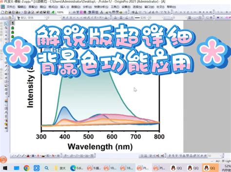 今天我要介绍的是背景色的应用，让我们的图变得更美观！曲线直线填充 图片背景填充 央央咿呀 央央咿呀 哔哩哔哩视频