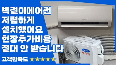 케리어 벽걸이에어컨 설치 현장 현장추가비용 진행 없이 견적대로 진행해주셨어요 Youtube