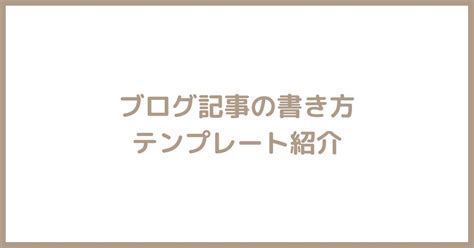 ブログの書き方テンプレートを紹介初心者でも1記事完成できる じんさんブログ