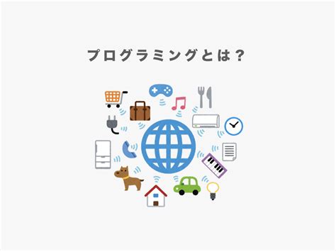 プログラミングとは？ 基礎知識を初心者向けにわかりやすく図解 初心者向け完全無料プログラミング入門