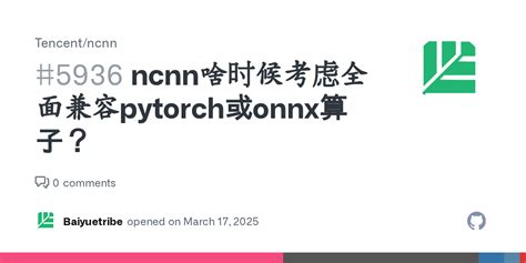 Ncnn啥时候考虑全面兼容pytorch或onnx算子？ · Issue 5936 · Tencentncnn · Github